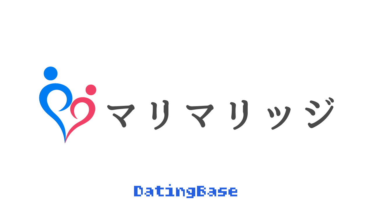 マリマリッジ - デーティングベース（DatingBase）