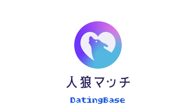 人狼マッチ - デーティングベース（DatingBase）