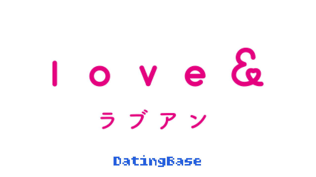 Love＆（ラブアン） - デーティングベース（DatingBase）