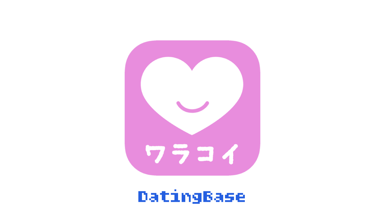 ワラコイ - デーティングベース（DatingBase）