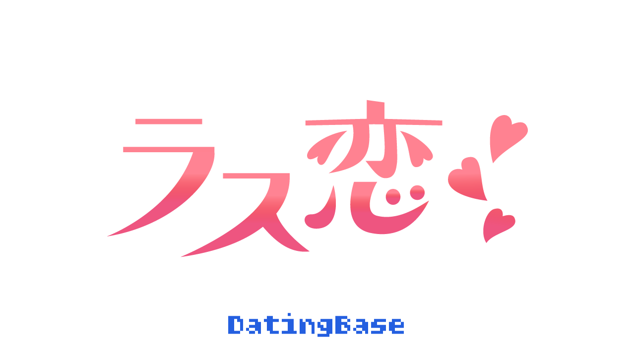 ラス恋 - デーティングベース（DatingBase）