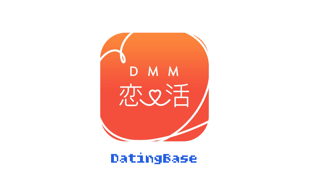 DMM恋活 - デーティングベース（DatingBase）
