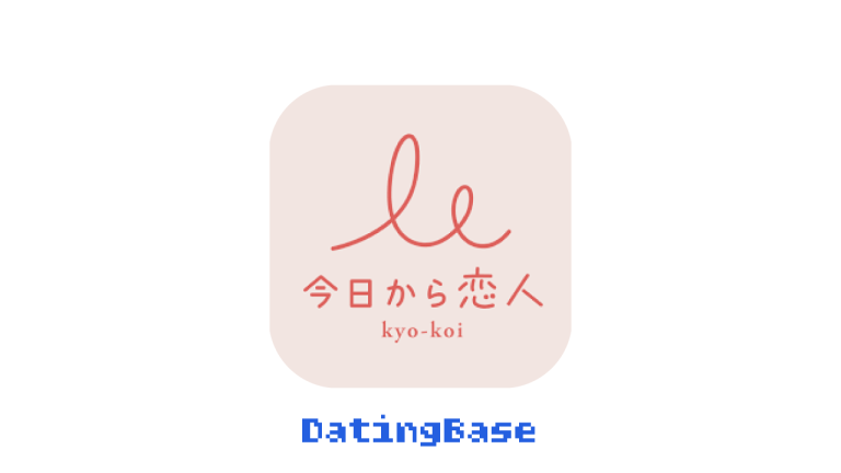 今日から恋人 - デーティングベース（DatingBase）