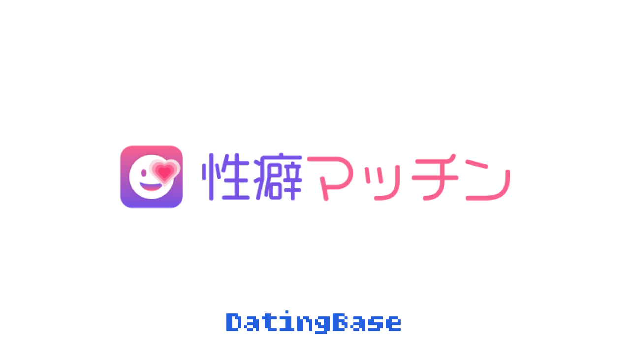 性癖マッチン - デーティングベース（DatingBase）