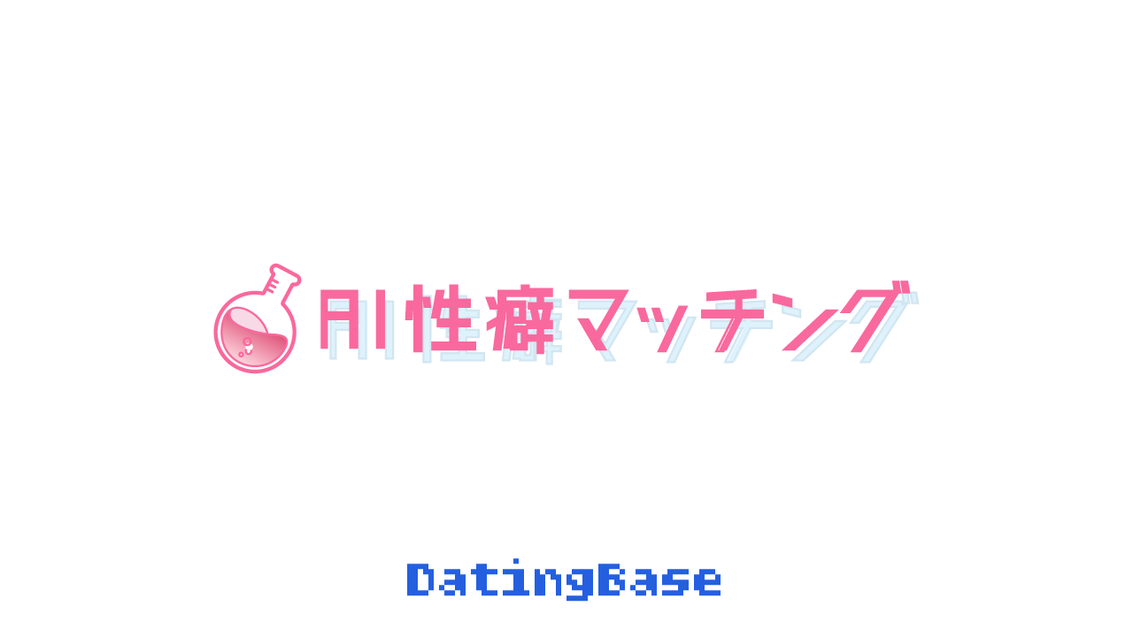 AI性癖マッチング - デーティングベース（DatingBase）