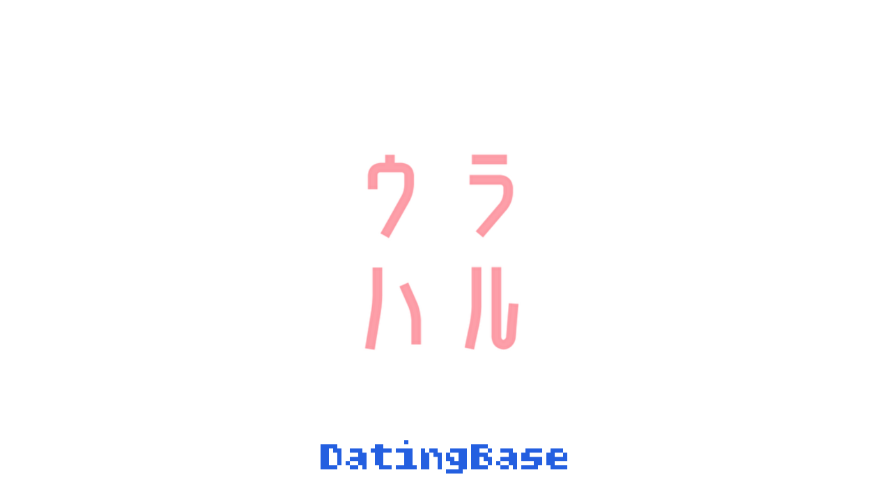 ウラハル - デーティングベース（DatingBase）